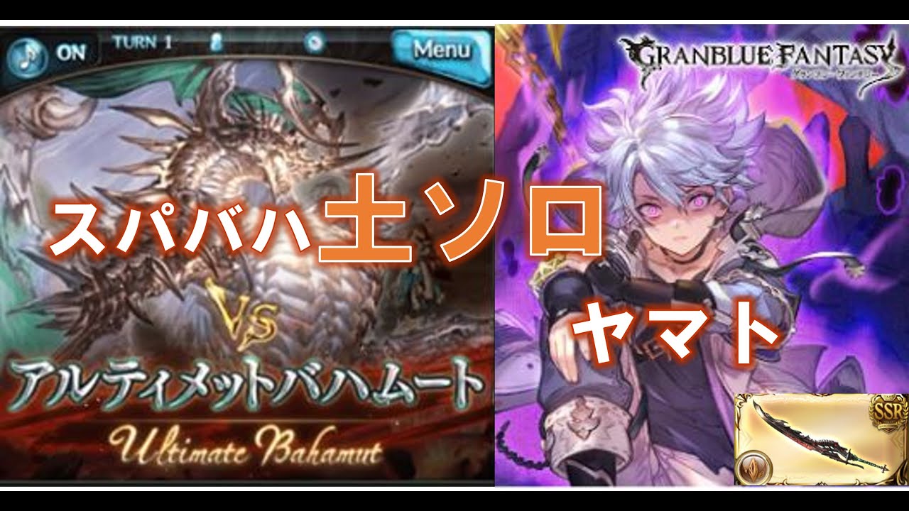 【グラブル】スパバハ純土ソロ ヤマト 最終カイム採用 Super Ultimate Bahamut Solo earth Yamato ...