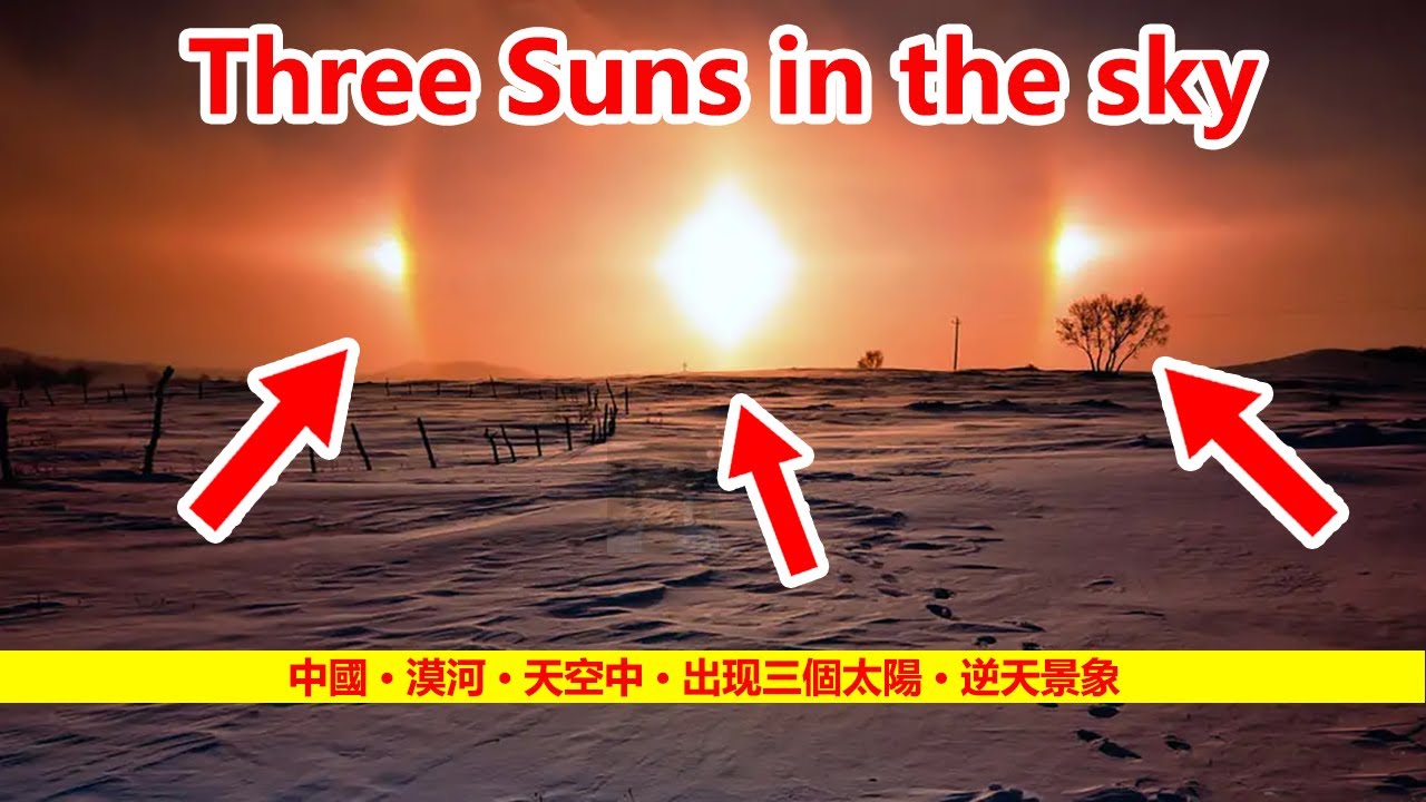 要逆天了，🔴中國黑龙江天空中🔴出現三個太陽的壯觀景象。🔴The spectacular sight of three suns in the ...