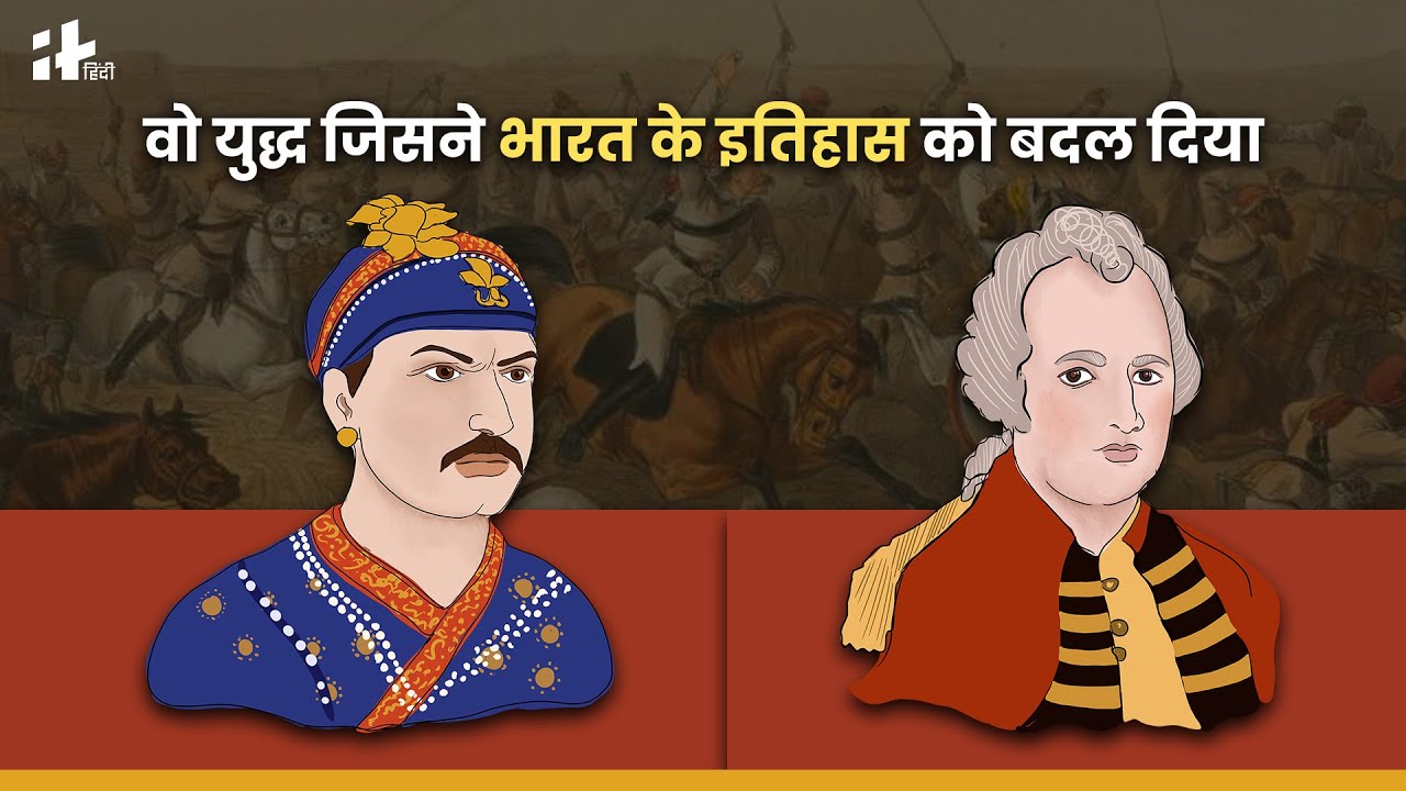 Battle of Plassey 1757: Rise of the East India Company in India ...
