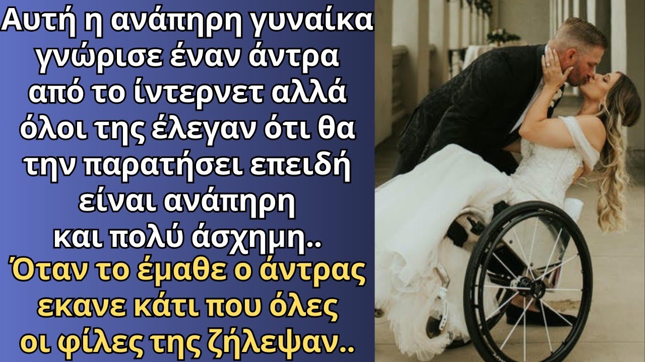 Ανάπηρη γυναίκα γνώρισε έναν άντρα από το ίντερνετ, όλοι έλεγαν ότι θα ...
