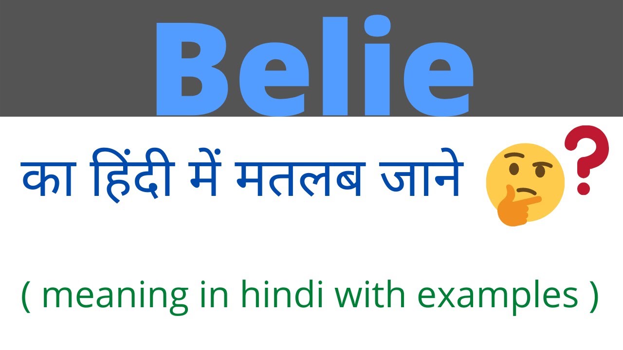 Belie meaning in hindi।Belie meaning।Belie ka kya matlab hota hai।Belie ...