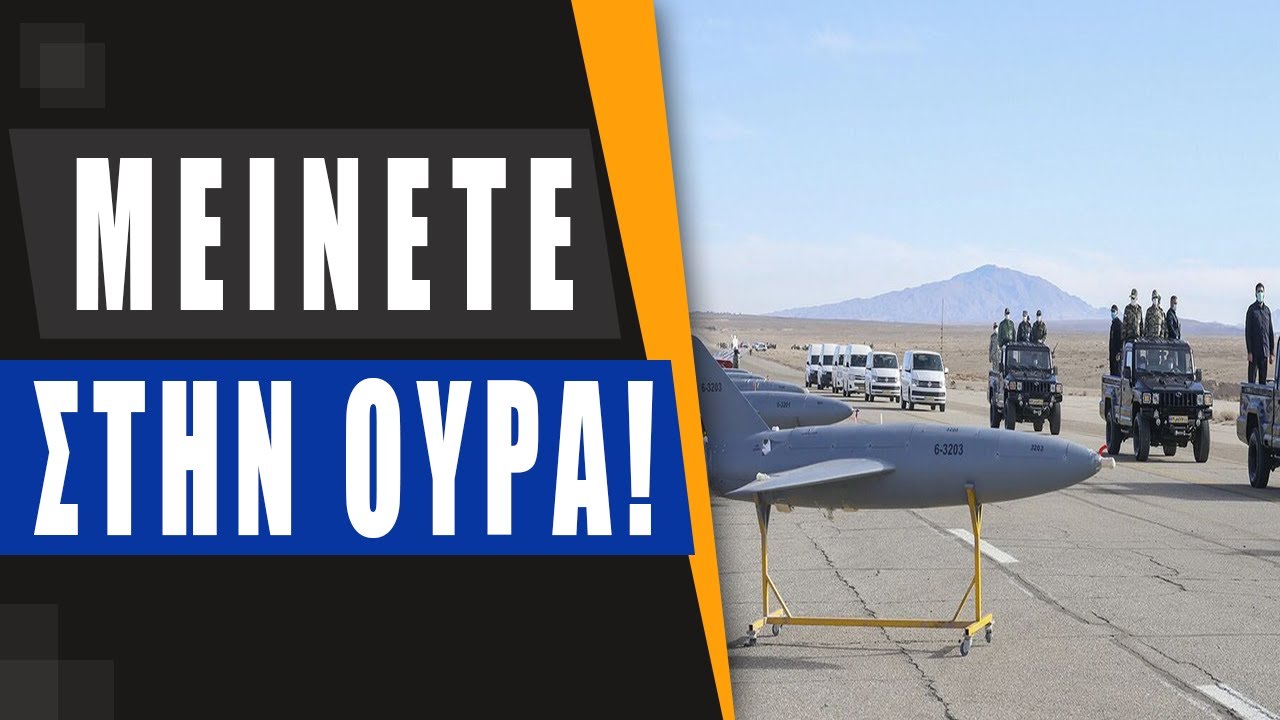 Πάνε καλά οι δουλειές! Παγκόσμιος παραγωγός drones το Ιράν με 90 χώρες ...