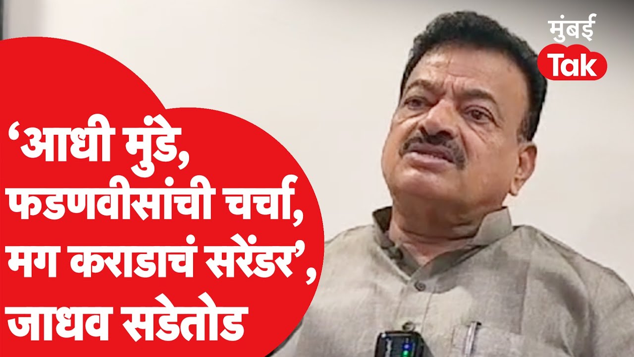 Devendra Fadnavis, Dhananjay Munde यांची आधी चर्चा, मग Walmik Karad सरेंडर, Bhaskar Jadhav बेधडक ...