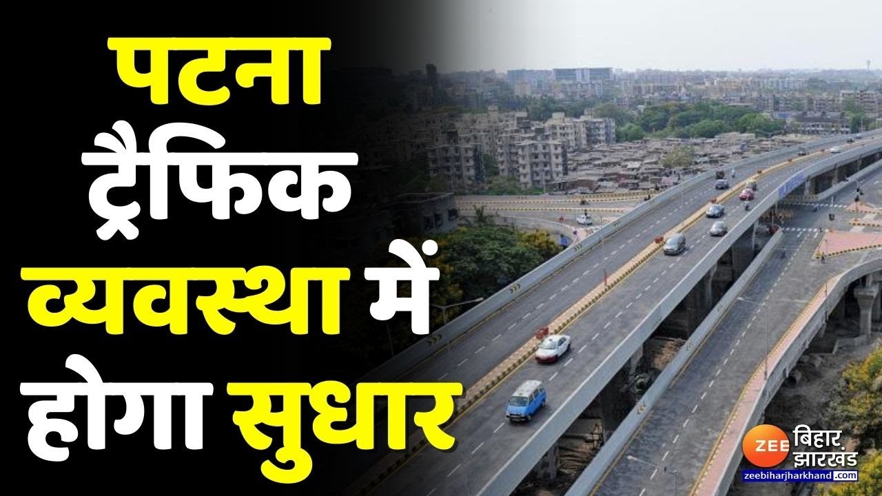 Patna में ट्रैफिक व्यवस्था में होगा सुधार । Patna News । News । Bihar ...