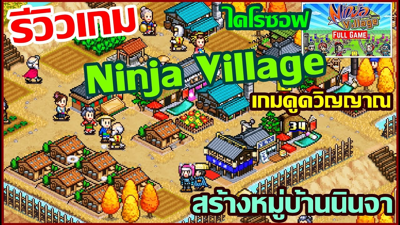 รีวิวเกม Ninja Village สร้างหมู่บ้านนินจา เป็นขุนศึกไปสู้รบ / เกมดูด ...