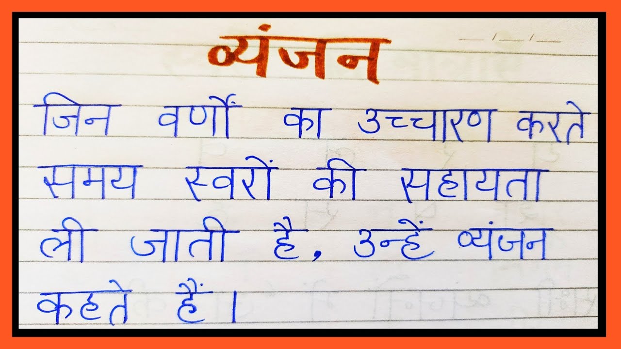 Vyanjan kise Kahte hai | vyanjan ki paribhasha | Vyanjan kya hote hain ...