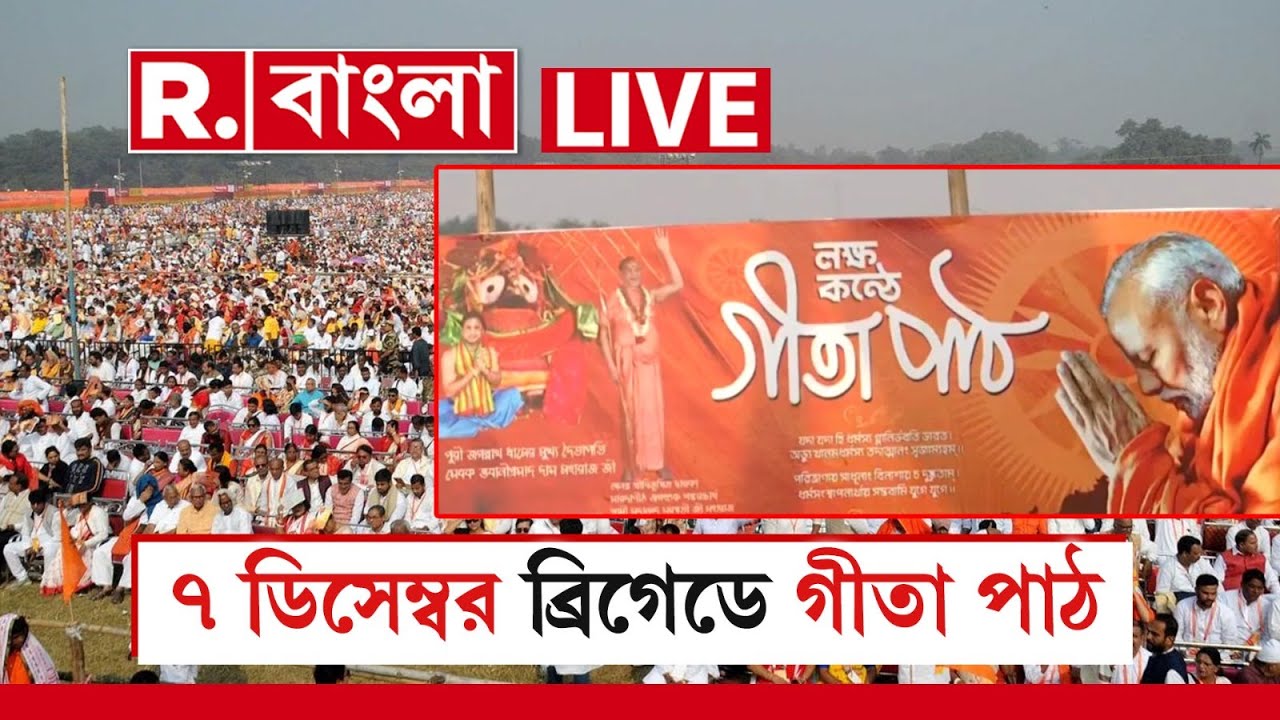 R Bangla News LIVE | ৭ ডিসেম্বর ব্রিগেডে গীতা পাঠ, দু’বছর পর ব্রিগেডে ...