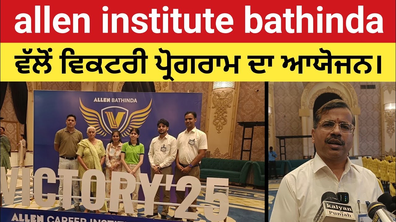 allen institute bathinda ਵੱਲੋਂ ਵਿਕਟਰੀ ਪ੍ਰੋਗਰਾਮ ਦਾ ਆਯੋਜਨ। - YouTube