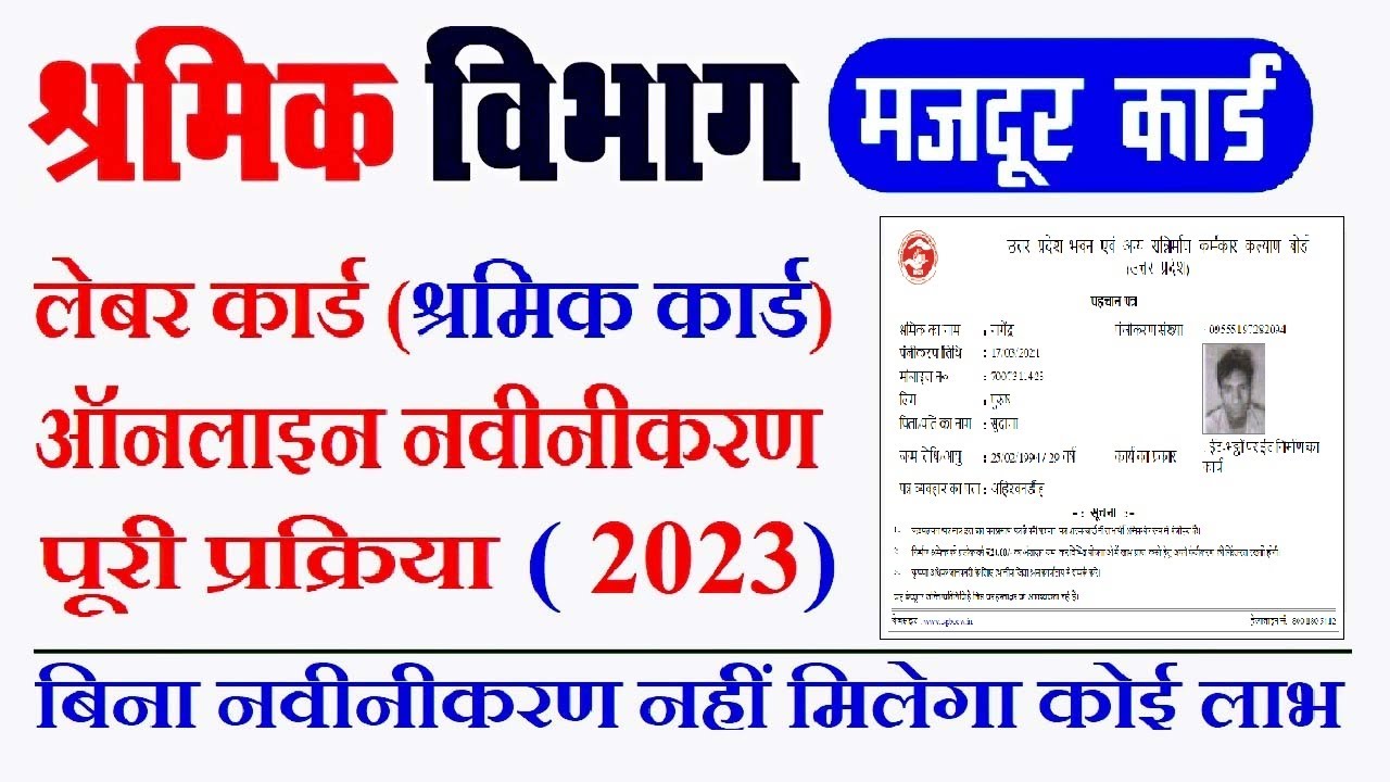 Shramik Labour Card Renewal 2023 | Labour Renewal Information | UP ...