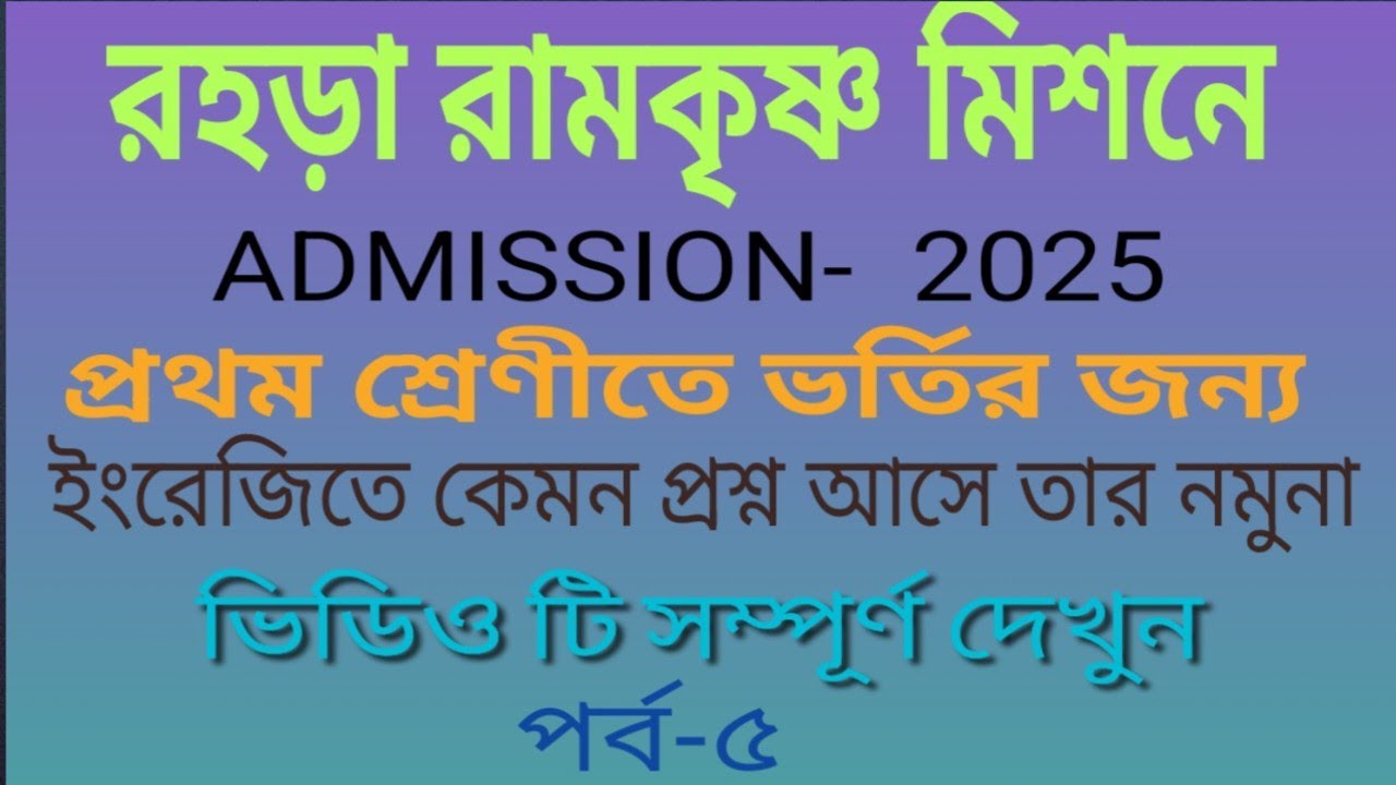 Ramkrishna mission admission test class 1 english model question#sample ...