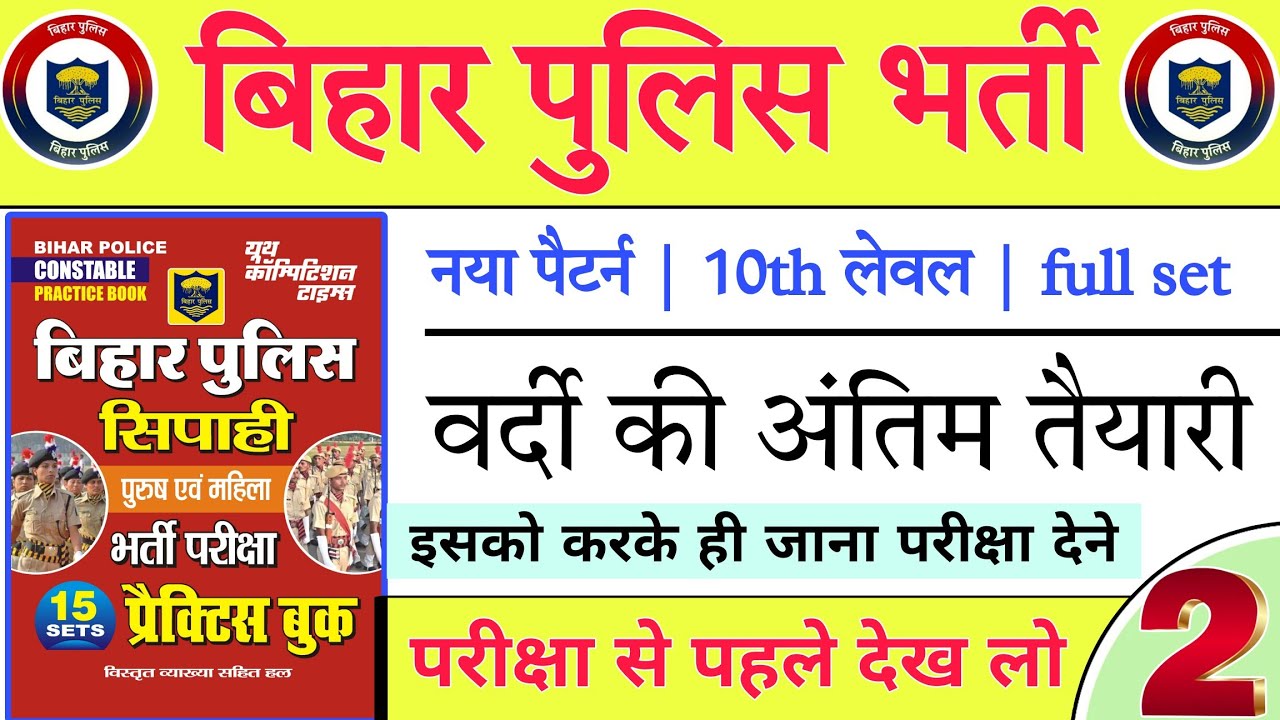 bihar police re-exam practice set | new pattern practice set bihar ...