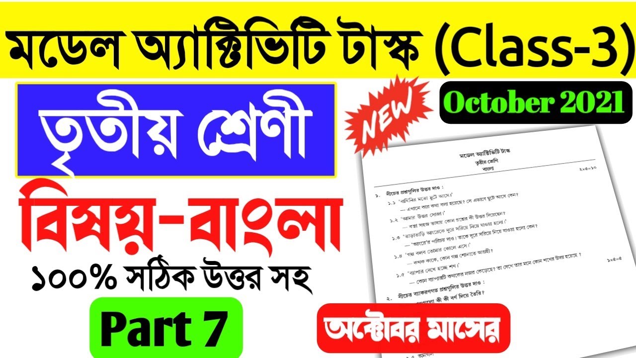 Class 3 Bengali Model Activity Task Part 7।class iii bangla model ...