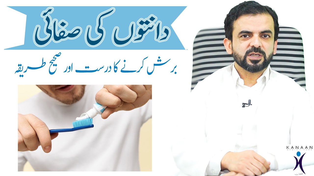 How To Use Toothbrush In Urdui برش کرنے کا درست اور صحیح طریقہ