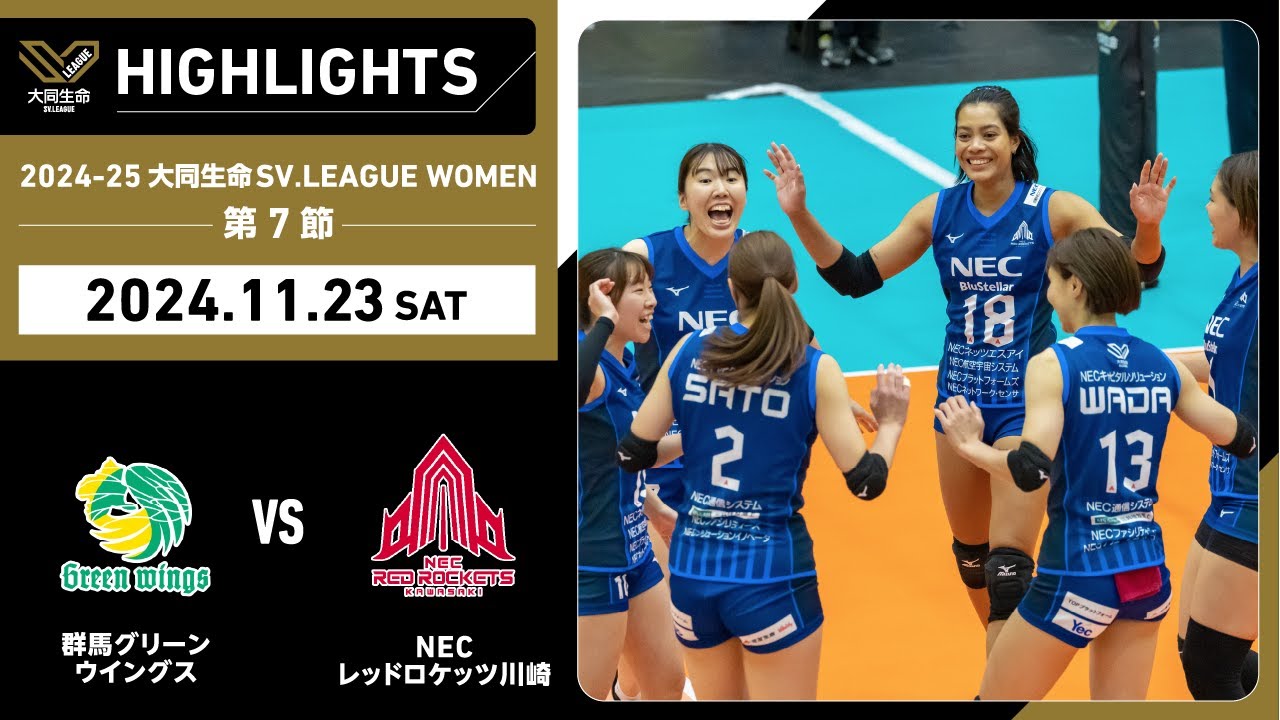 【2024/11/23 ハイライト】2024-25 大同生命SV.LEAGUE WOMEN 第7節 GAME1 群馬 vs NEC川崎 ...
