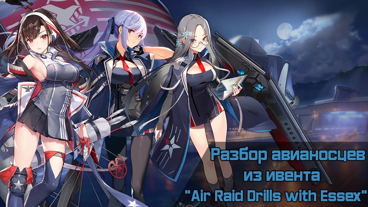 [Azur Lane] Разбор авианосцев ивента "Air Raid Drills with Essex ...