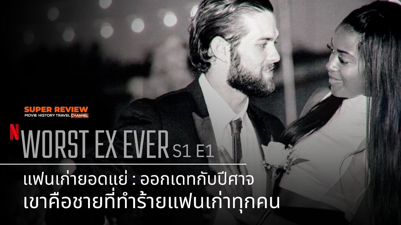 สรุป รีวิวสารคดี ออกเดทกับปีศาจ: Dating the Devil: Worst Ex Ever: แฟน ...