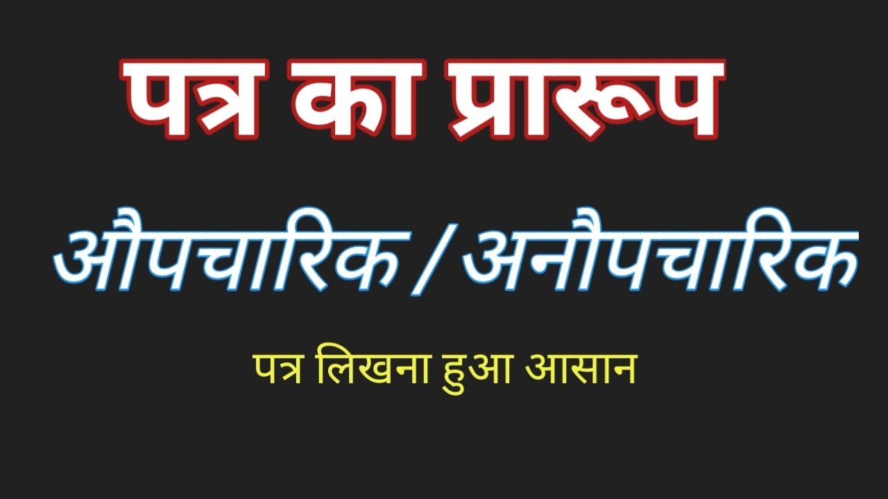 पत्र का प्रारूप - औपचारिक,अनौपचारिक | Aupcharik Anopcharik Patra ka ...