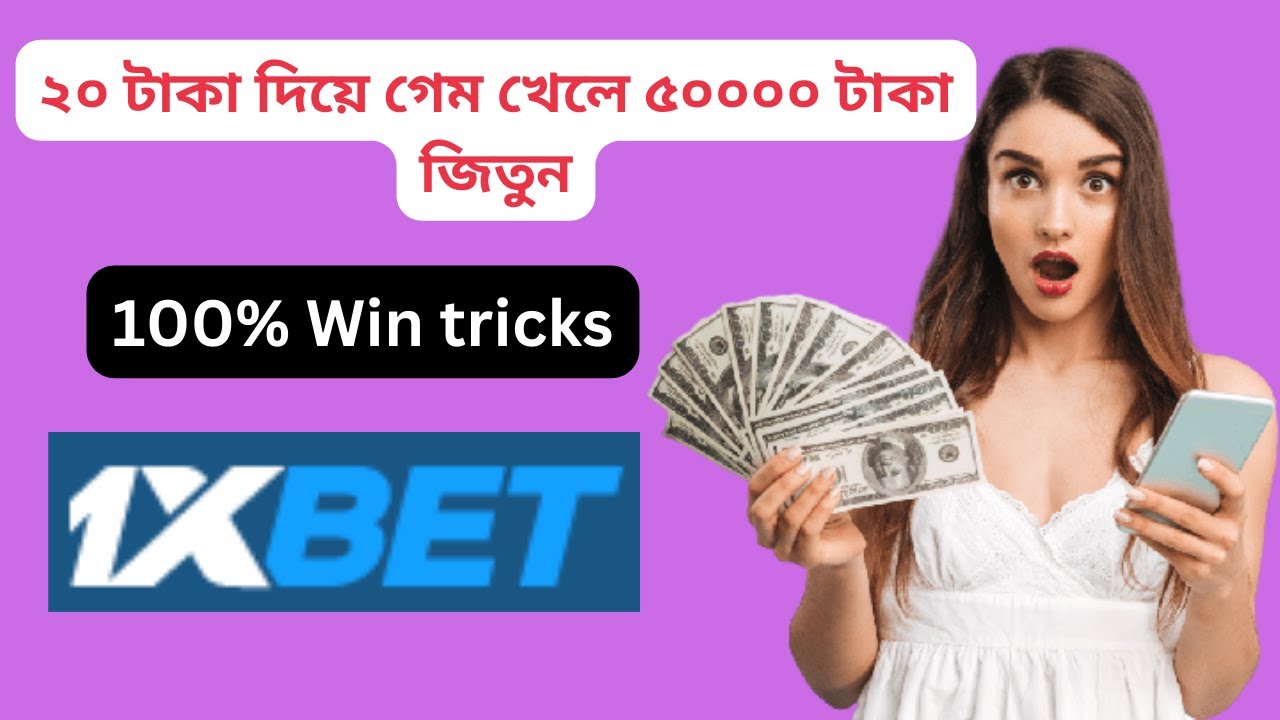 ২০ টাকা দিয়ে গেম খেলে প্রতিদিন ৫০০০০ টাকা ইনকাম... ১০০% জিতুন 1XBET ...