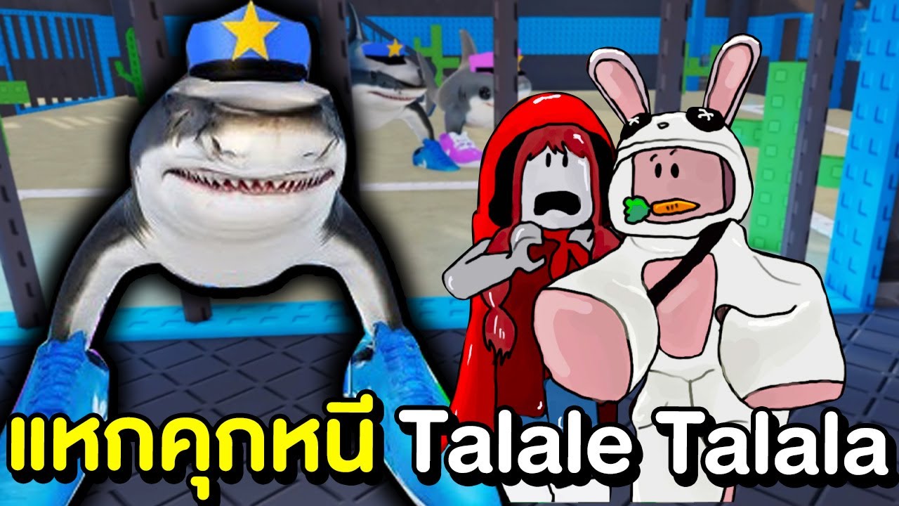 แหกคุกหนี Talale talala Roblox | Mind&Nat - YouTube
