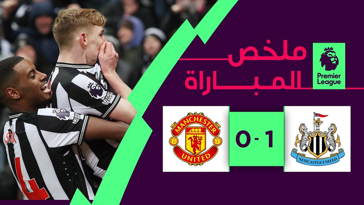 ملخص مباراة نيوكاسل ومانشستر يونايتد 1 0 الجولة 14 الدوري