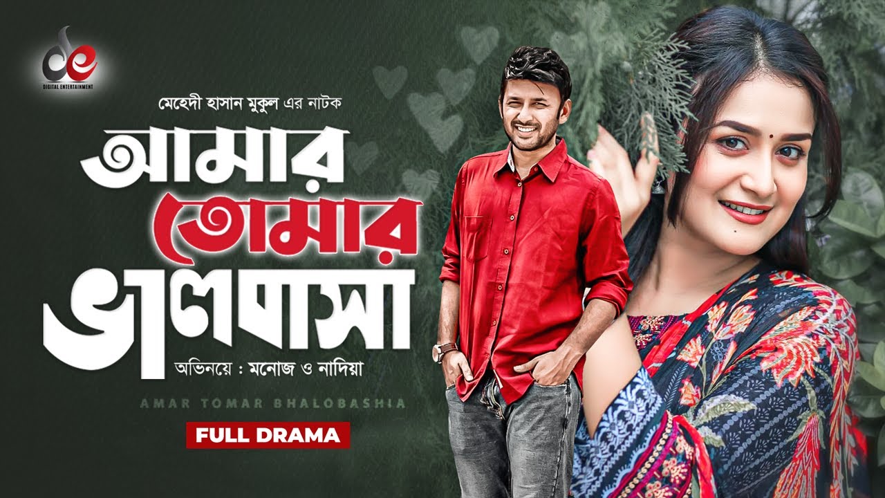 Amar Tomar Bhalobasha | Bangla New Natok 2022 | Cute Love Stories ...