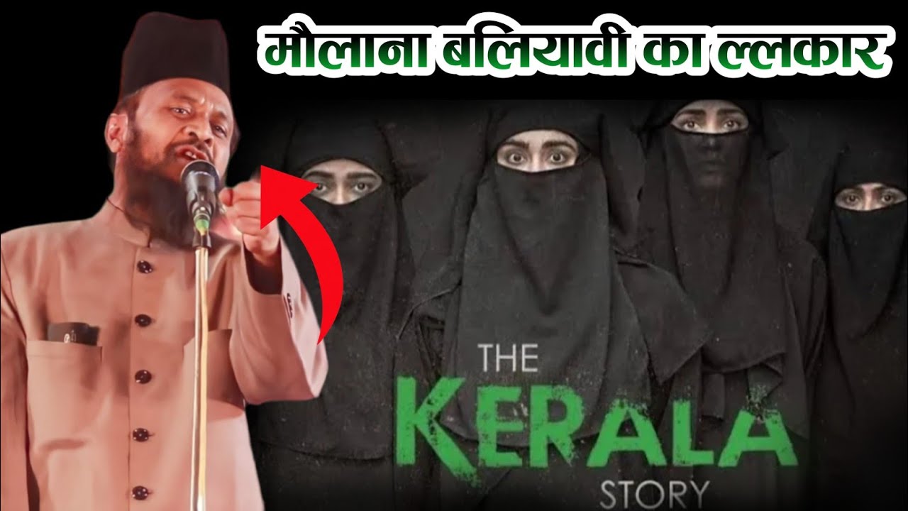 The Kerala Story पर Moulana Gulam Rasul Balyawi का ल्लकार || Gulam ...