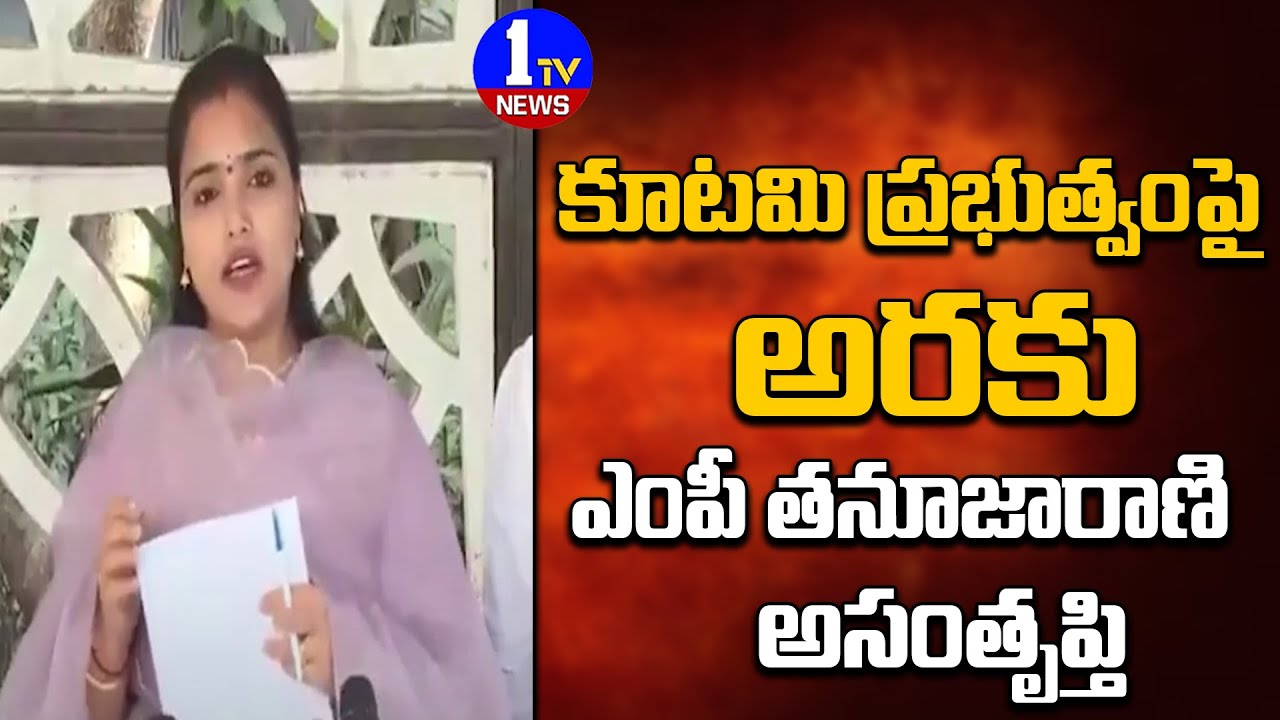 Araku MP Tanuja Rani Comments On Kutami | కూటమి ప్రభుత్వంపై అరకు ఎంపీ ...