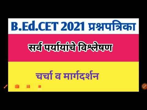 B. Ed. CET 2021 Question Paper Part 01,बी.एड.सीईटी प्रश्नपत्रिका ...