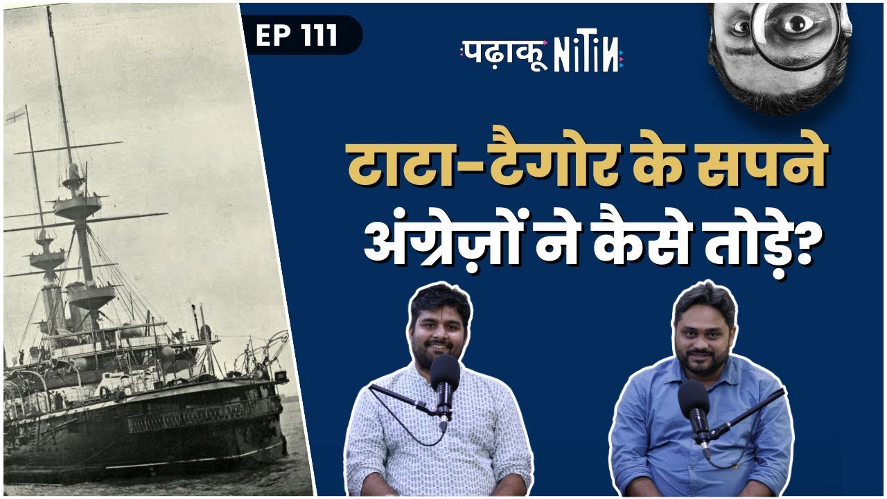 Tata और Tagore का Shipping Business अंग्रेज़ों ने कैसे चौपट किया ...