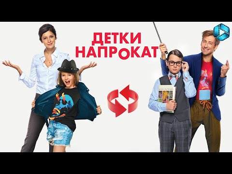 Детки напрокат {2017} — трейлер