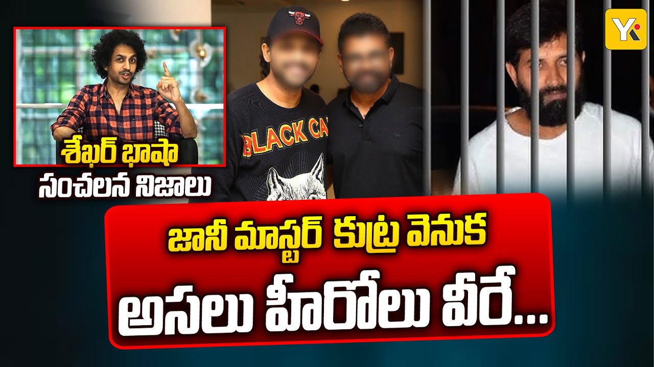 జానీ మాస్టర్ కుట్ర వెనుక అసలు హీరోలు ఎవరు? | Who Are the Real Heroes ...