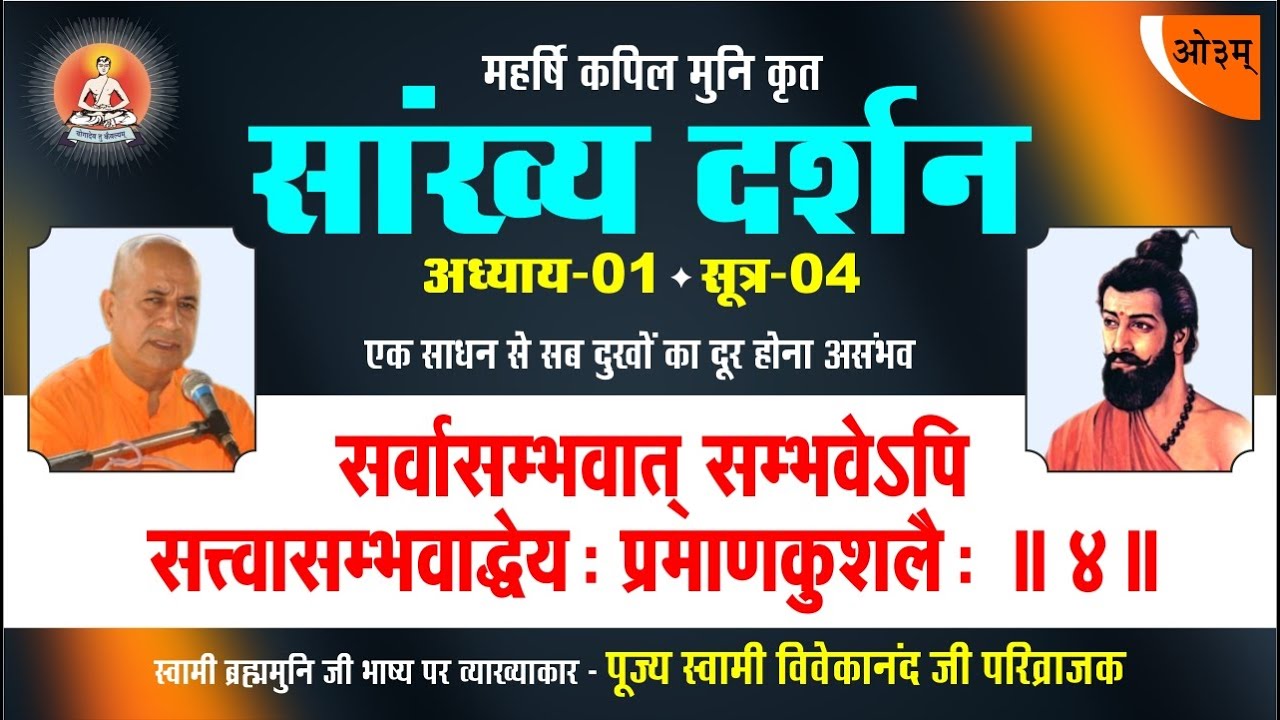 सांख्य #दर्शन अध्याय - 1 सूत्र (4) | #sankhya #darshan #explain | BY SWAMI VIVEKANAND PARIBRAJAK ...