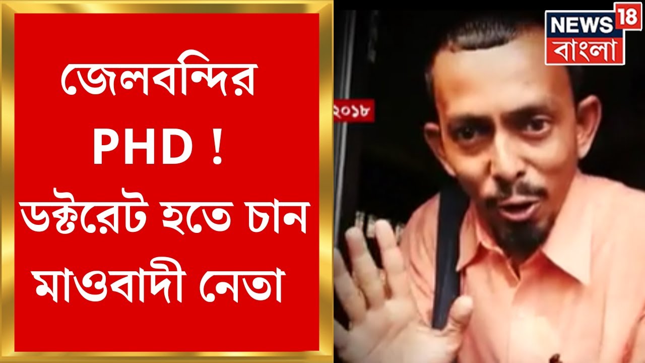 Maoist Leader News : জেলবন্দির PHD ! ডক্টরেট হতে চান মাওবাদী নেতা Arnab ...