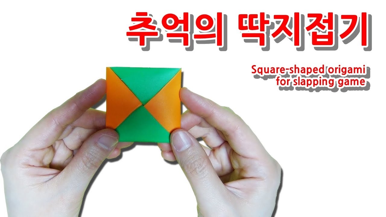 (Tutorial 만들기) 추억의 색종이 딱지접기 / Square-shaped origami for slapping game ...