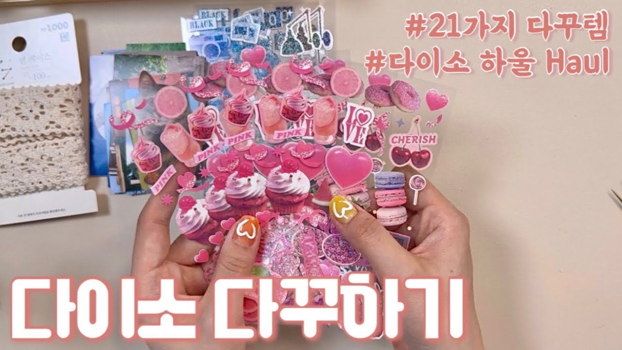 다이소 다꾸템 21개 하울하고 다꾸하기 | 다이소 다꾸 | scrapbooking | Daiso Haul | Vintage ...
