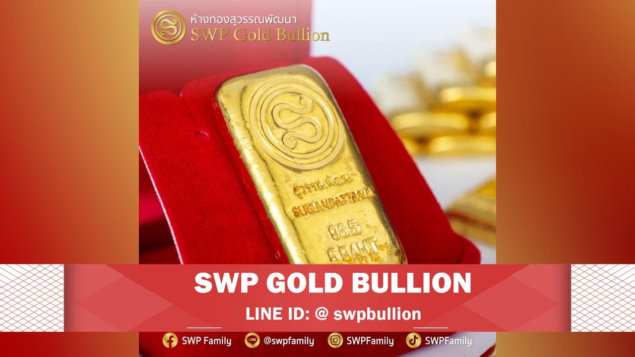 SWP Gold Bullion ศูนย์ซื้อขายทองคำแท่งระดับประเทศ - YouTube
