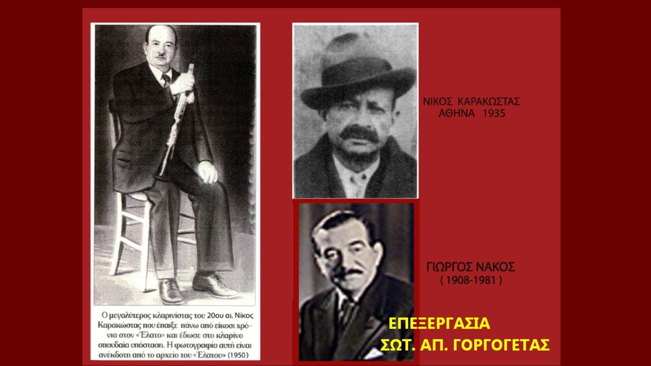 ΤΑΧΑ ΔΕΝ ΗΜΟΥΝ ΚΙ ΕΓΩ ΝΙΟΣ-ΝΙΚΟΣ ΚΑΡΑΚΩΣΤΑΣ-ΓΩΡΓΟΣ ΝΑΚΟΣ-1936. - YouTube