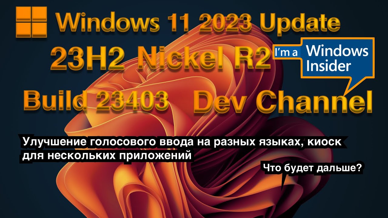 WINDOWS INSIDER / WINDOWS 11 2023 UPDATE Moment 4 BUILD 23403 (DEV 23H2 ...