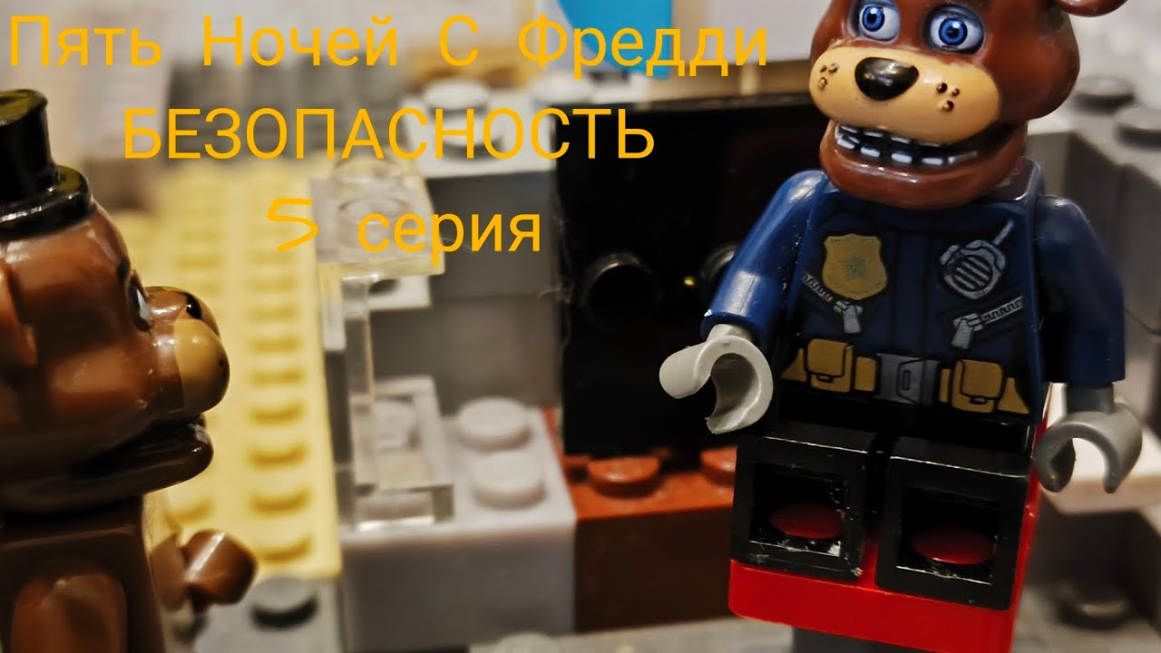 Лего Пять Ночей С Фредди Безопасность Серия 5 Лучший День Youtube