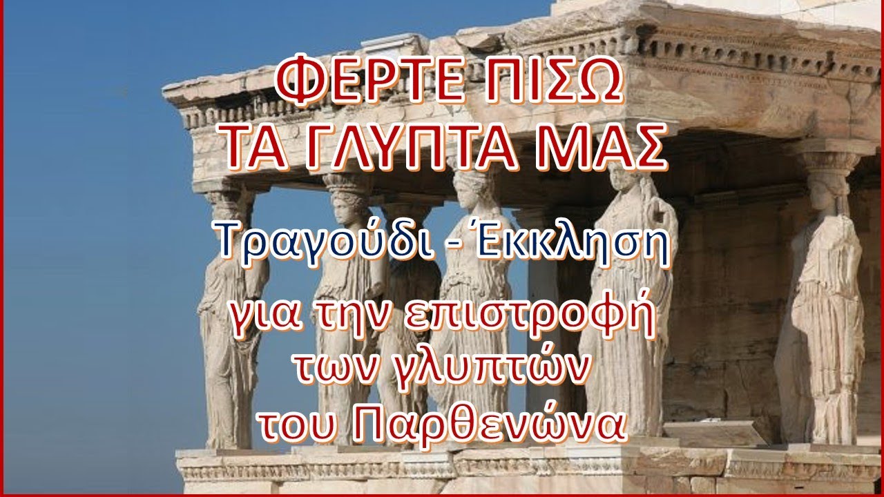 ΦΕΡΤΕ ΠΙΣΩ ΤΑ ΓΛΥΠΤΑ ΜΑΣ - YouTube