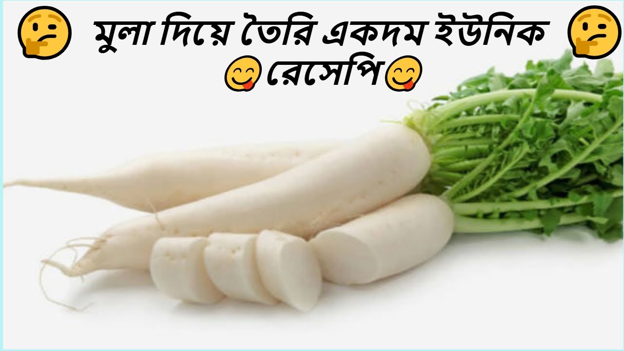 মুলা দিয়ে তৈরি একদম ইউনিক রেসেপি😋 how to mula recipe mula recipe মুলা ...
