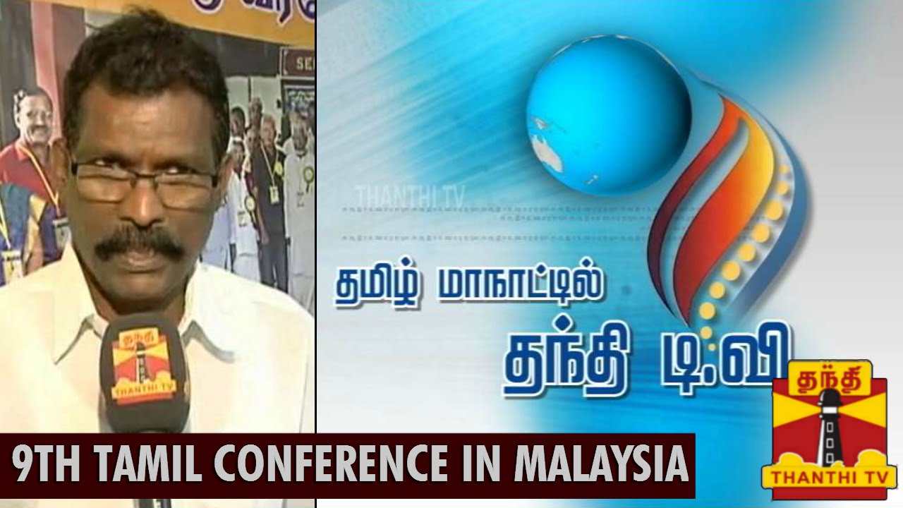 9th World Tamil Conference held in Kuala Lumpur, Malaysia - Thanthi TV ...