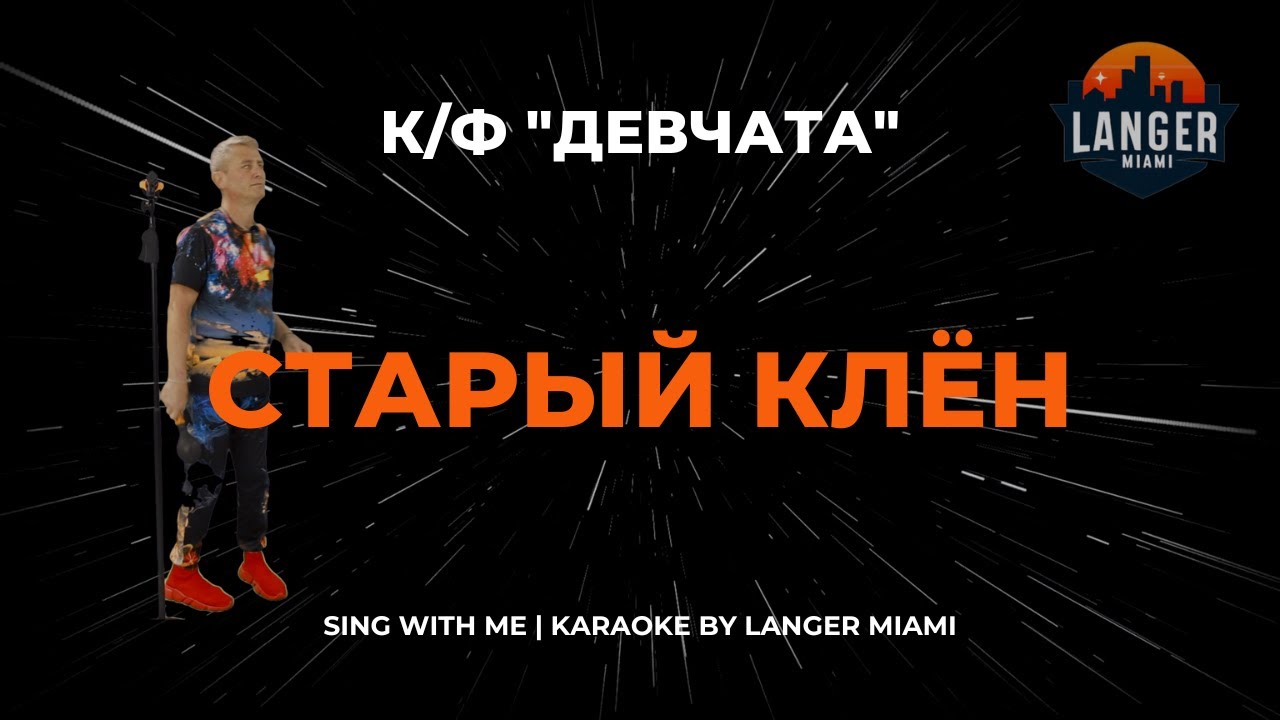 К/Ф "ДЕВЧАТА" - СТАРЫЙ КЛЁН | КАРАОКЕ | ОТ LANGER MIAMI - YouTube
