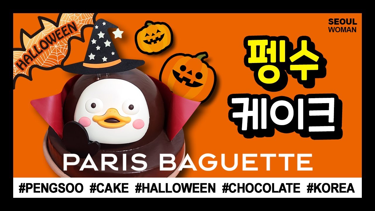 펭수 파리바게뜨 할로윈 케이크 l 펭클럽의 리뷰 PENGSOO PARIS BAGUETTE HALLOWEEN CAKE - YouTube