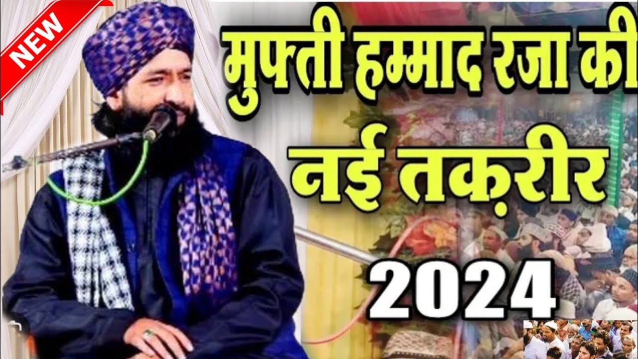 मुफ़्ती हम्माद रज़ा की नई तक़रीर ||By mufti hmmad raza muradabadi new ...