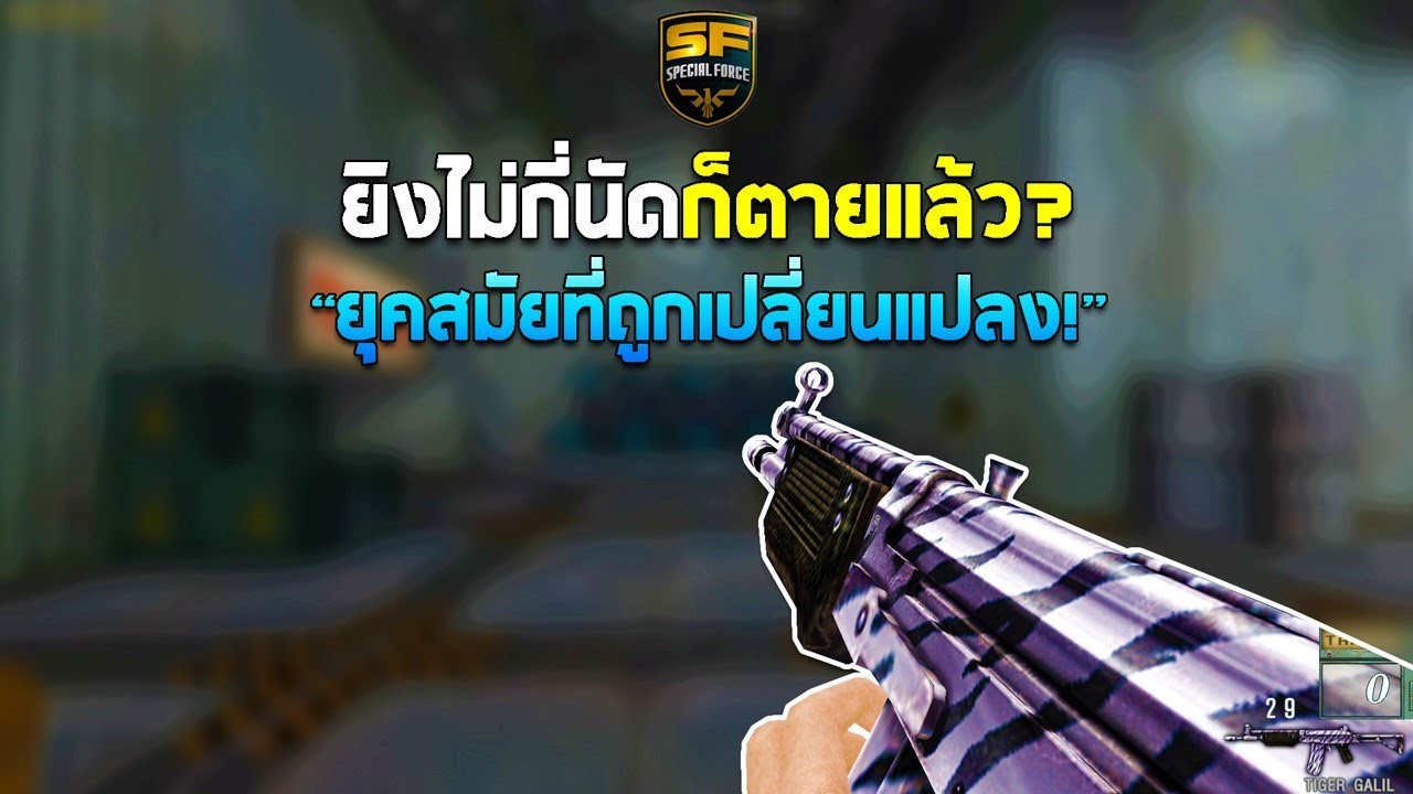 SF : ระวังตายใน 4 นัด!! ยุคสมัยที่เปลี่ยนแปลง?! | Tiger Galil - YouTube