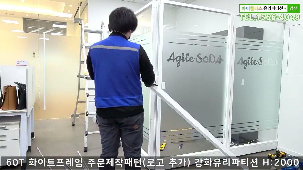 아이플러스 유리파티션 인테리어 서울 강남 주문제작패턴 로고 강화유리파티션 2미터 조립설치과정 사무실 인테리어 Youtube