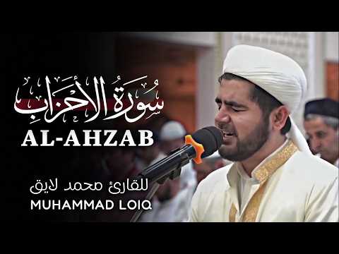 Surah Al Ahzab « سورة الأحزاب » محمد لایق ❘ Muhammad Loiq ❘ Beautiful Recitation 🤍🎧