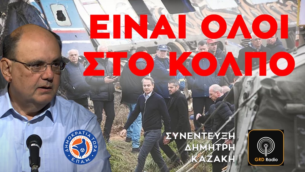 #ΚΑΖΑΚΗΣ: ΕΙΝΑΙ ΟΛΟΙ (ΤΗΣ ΒΟΥΛΗΣ) ΣΤΟ ΚΟΛΠΟ - Συνέντευξη GRD Radio ...