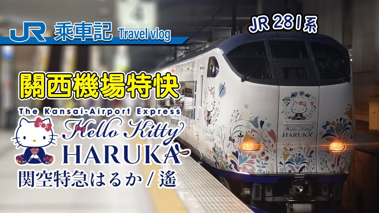 ️🚆 One-seat ride to Kyoto from KIX! Taking the JR Haruka Express train ...